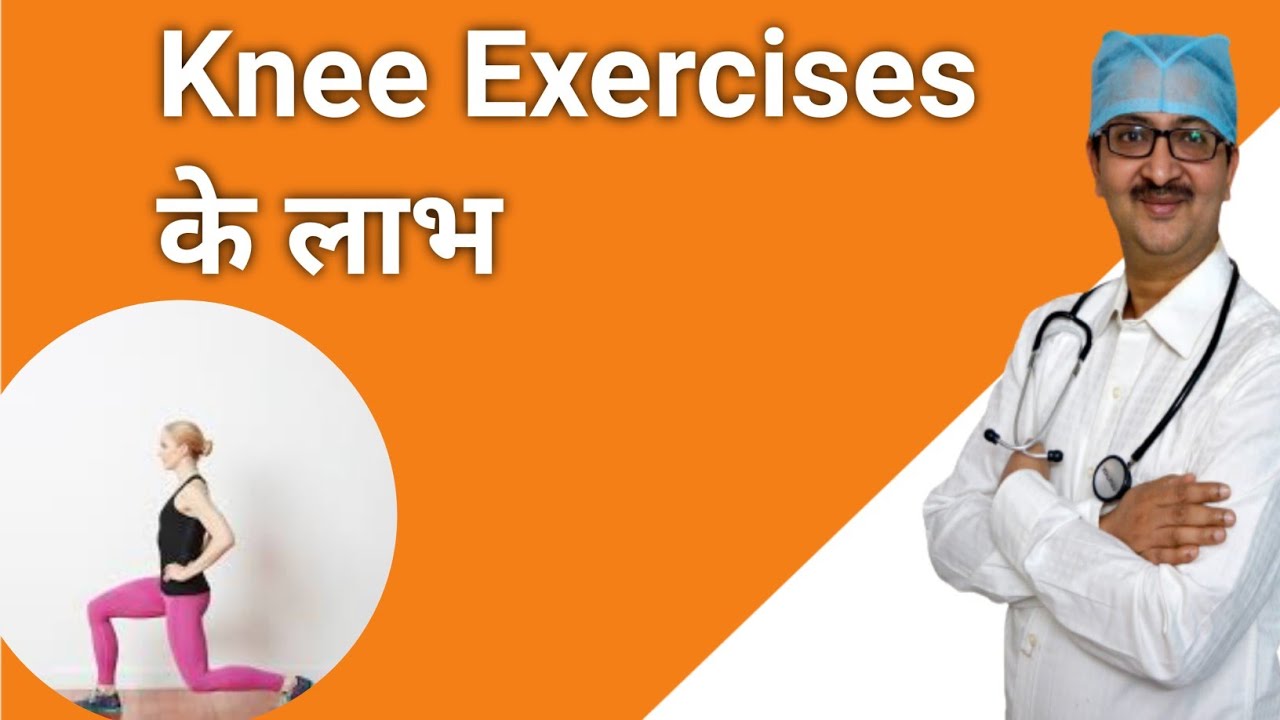 Physiotherapy Module Part-1,Benefit Of Knee Exercise, घुटने के ...