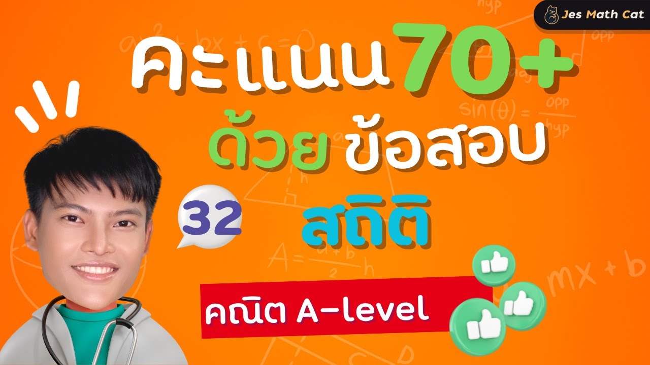 คณิต alevel คะแนน 70+ สถิติ ม.6 | พี่เจษวิศวกรสอนเลข [ EP.32 ] - YouTube