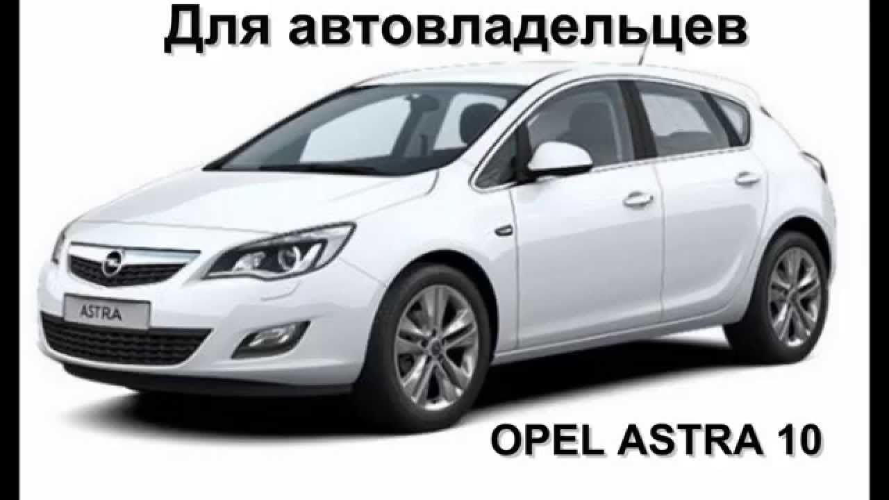 Штатные магнитолы OPEL ASTRA 10 - YouTube