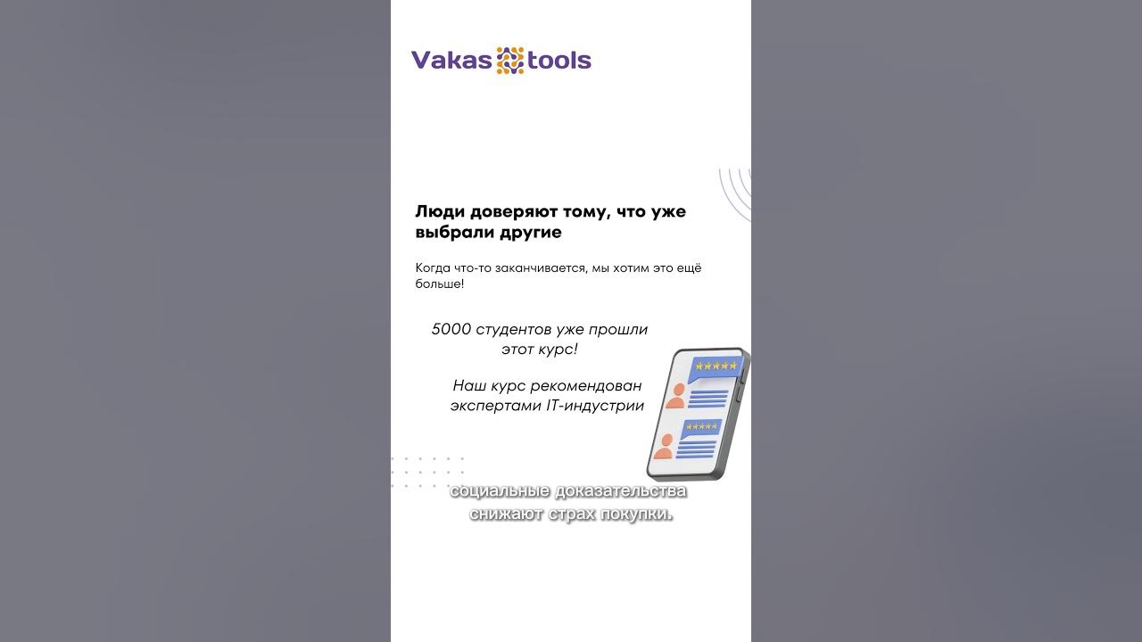 Отзывы, как триггер в продажах онлайн-курсов Смотрите все триггеры на канале @vakas-tools - YouTube