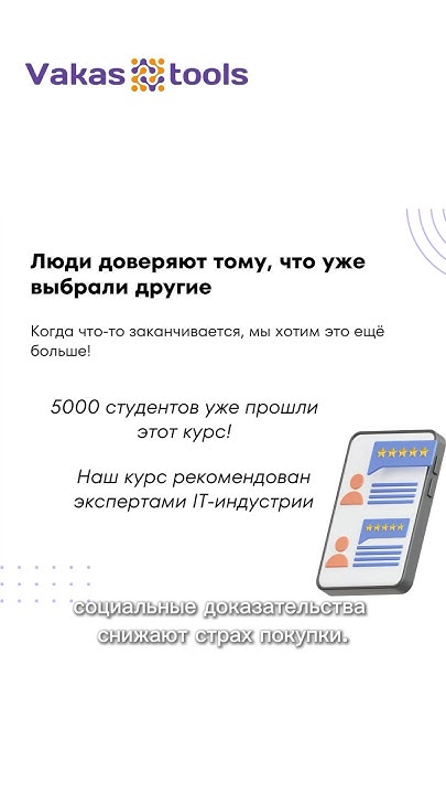 Отзывы, как триггер в продажах онлайн-курсов Смотрите все триггеры на канале @vakas-tools - YouTube