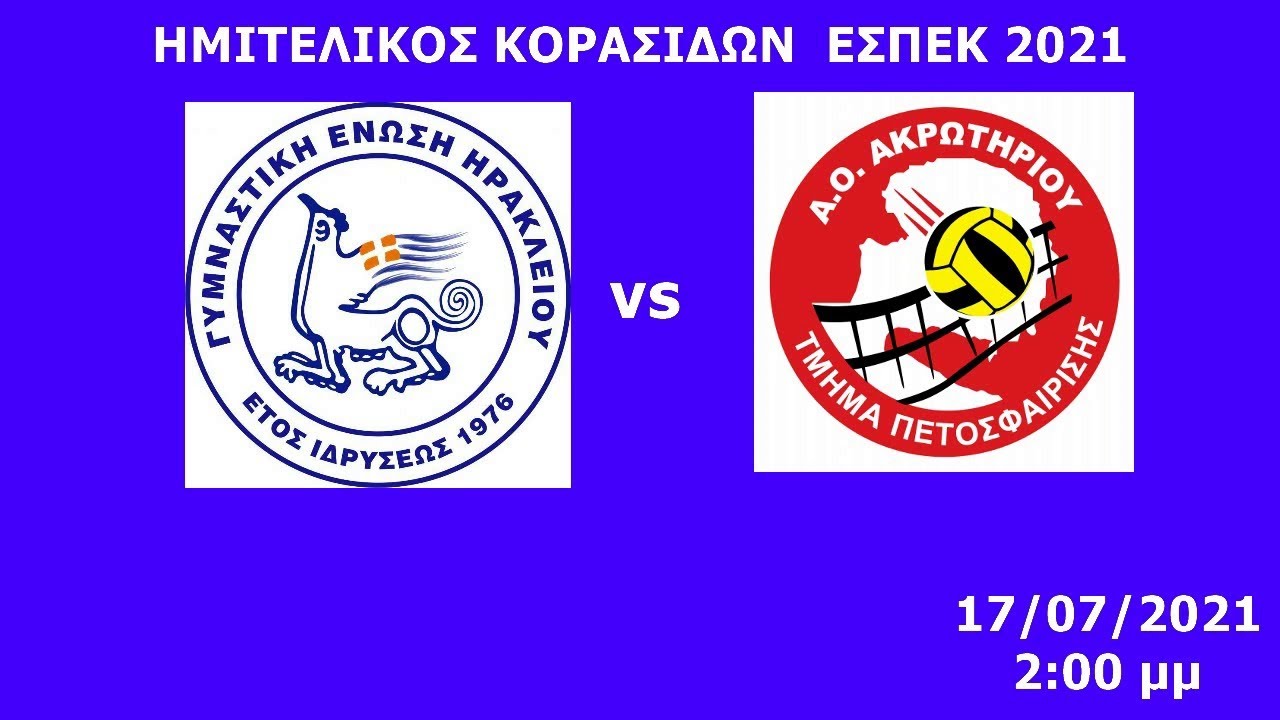 ΓΕΗ vs ΑΚΡΩΤΗΡΙ (ΗΜΙΤΕΛΙΚΟΣ ΚΟΡΑΣΙΔΩΝ 2021) - YouTube