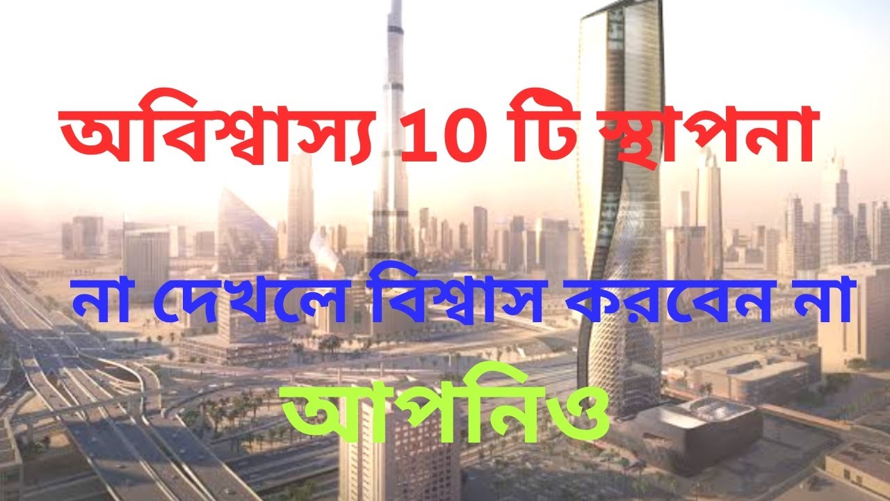 অবিশ্বাস্য 10 স্থাপনা না দেখলে বিশ্বাস করবেন না আপনিও-Top 10 Man Made ...