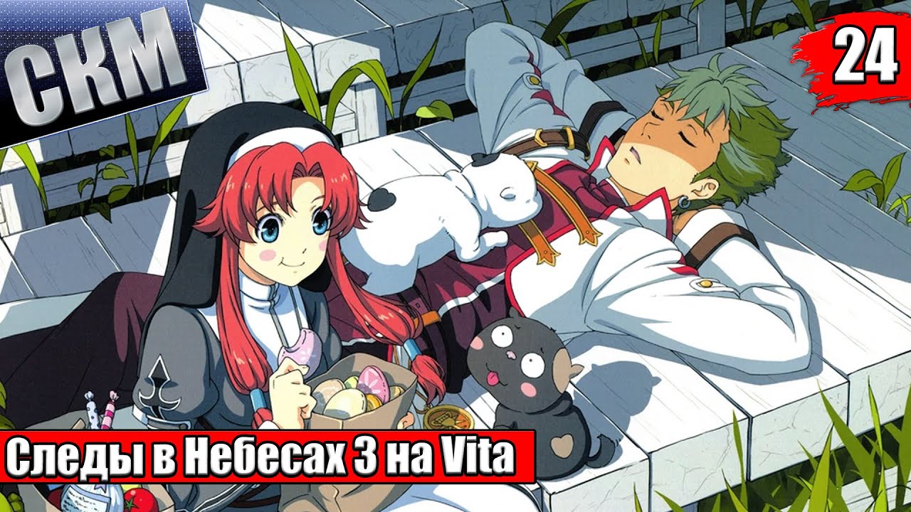 The Legend of Heroes Trails in the Sky The 3rd Evolution #24 {Vita} прохождение часть 24 - YouTube