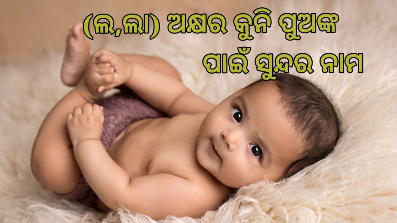 Most Beautiful L Letter Hindu Baby Boy Names | ଲ ଅକ୍ଷର ପୁଅପିଲାଙ୍କ ପାଇଁ ...