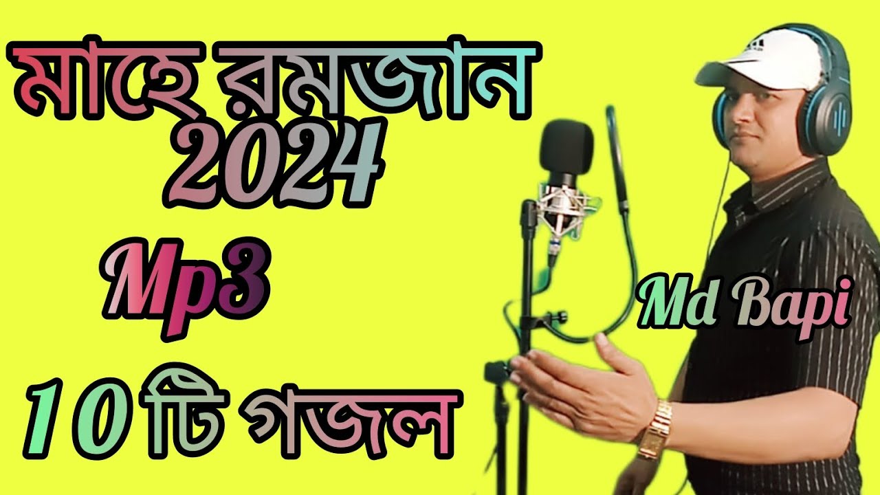 #রমজানের_সেরা_গজল #bangla #ghazal #dineralo #mdbapi - YouTube