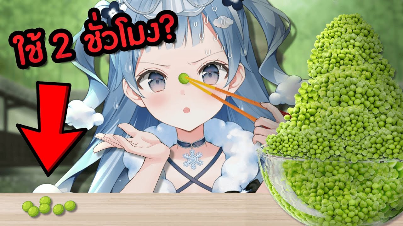 เรื่องถั่วๆใช้เวลานิดเดียวก็เสร็จ..(?) - YouTube