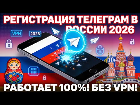 Как получить код Telegram/WhatsApp 2026 в России | Как войти в Телеграм/WA в РФ в 2026