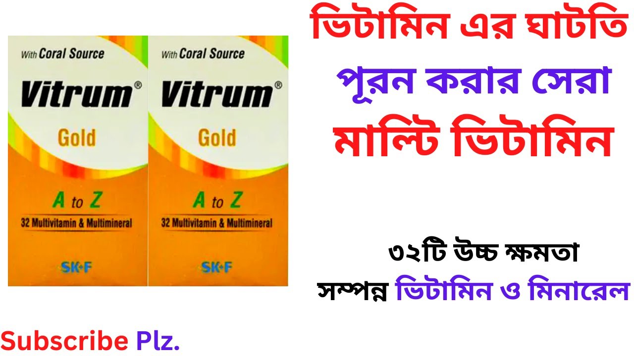 Vitrum Gold Tablet এর কাজ কি? এর উপকারিতা/খাওয়ার নিয়ম। ৩২টি ভিটামিন ও ...