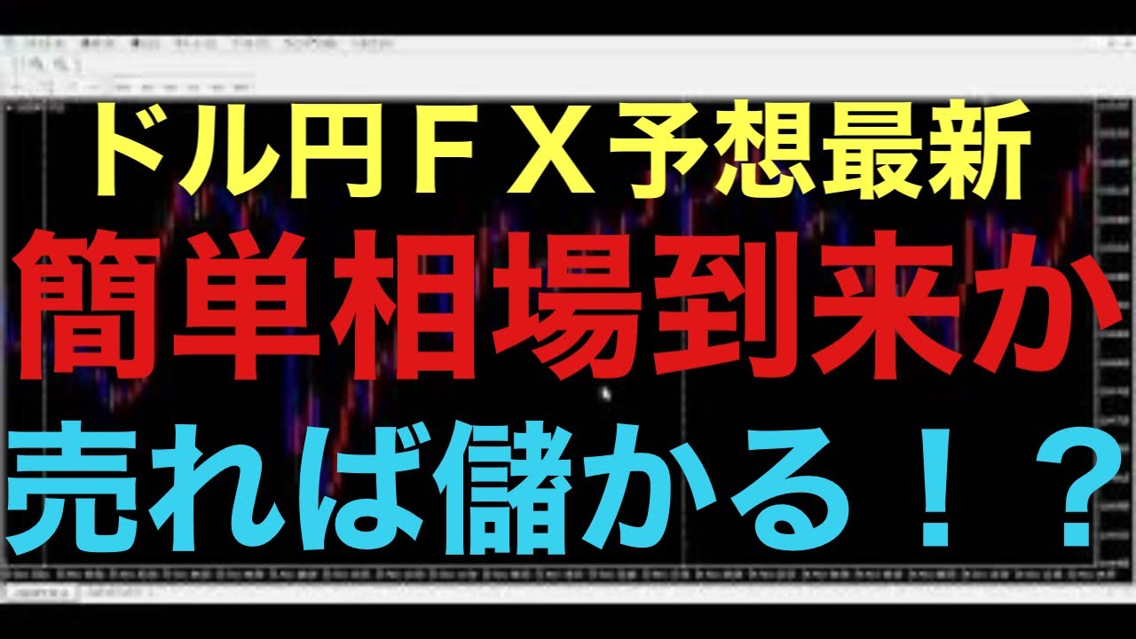 【ドル円FX予想最新】下落トレンド中は当たり前の話ですが、ショートする方が大きくpips取ることが出来て、ロングの方が獲得pipsが少なくなります！それをしっかりと分けて戦えば、バランス良く ...