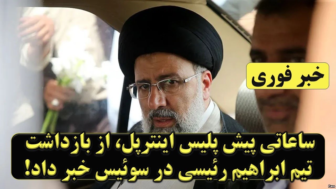 فوری پلیس اینترپل از بازداشت تیم رئیسی خبر داد Youtube