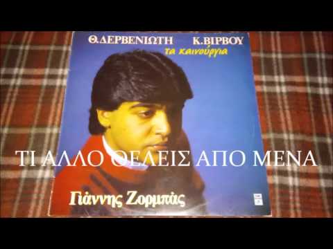 Γ.ΖΟΡΜΠΑΣ-Τι αλλο θελεις απο μενα - YouTube