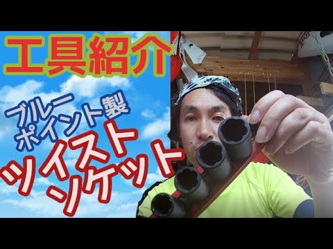 工具紹介／ブルーポイント製ツイストソケットTool introduction / Blue point twist socket - YouTube