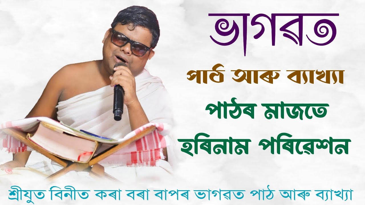 শ্ৰীযুত বিনীত বৰা বাপৰ ভাগৱত পাঠ আৰু ব্যাখ্যা।। দ্বিতীয় খণ্ড।।Bhagawat Path Bakhya।। Binit Bora ...