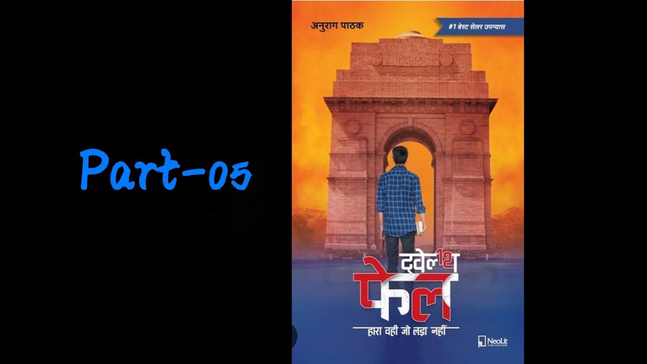 #12th fail by Anurag Pathak audiobook part -05#हारा_वही_जो_लड़ा_नहीं ...