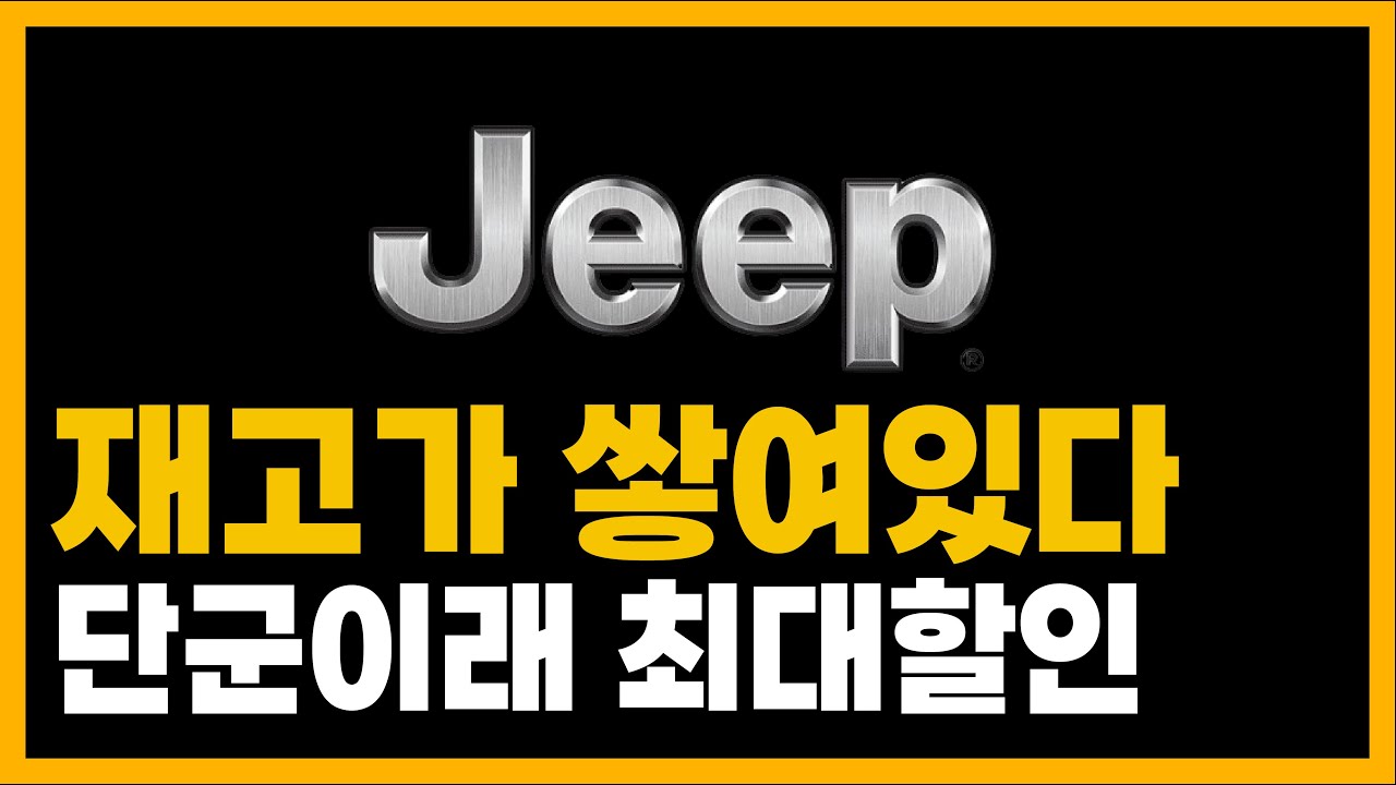 지프 프로모션 할인 어벤저 레니게이드 랭글러 사하라 루비콘 체로키 그랜드체로키 글래디에이터 루비콘재고 견적 빠른출고 최저가견적 재고리스트 Youtube