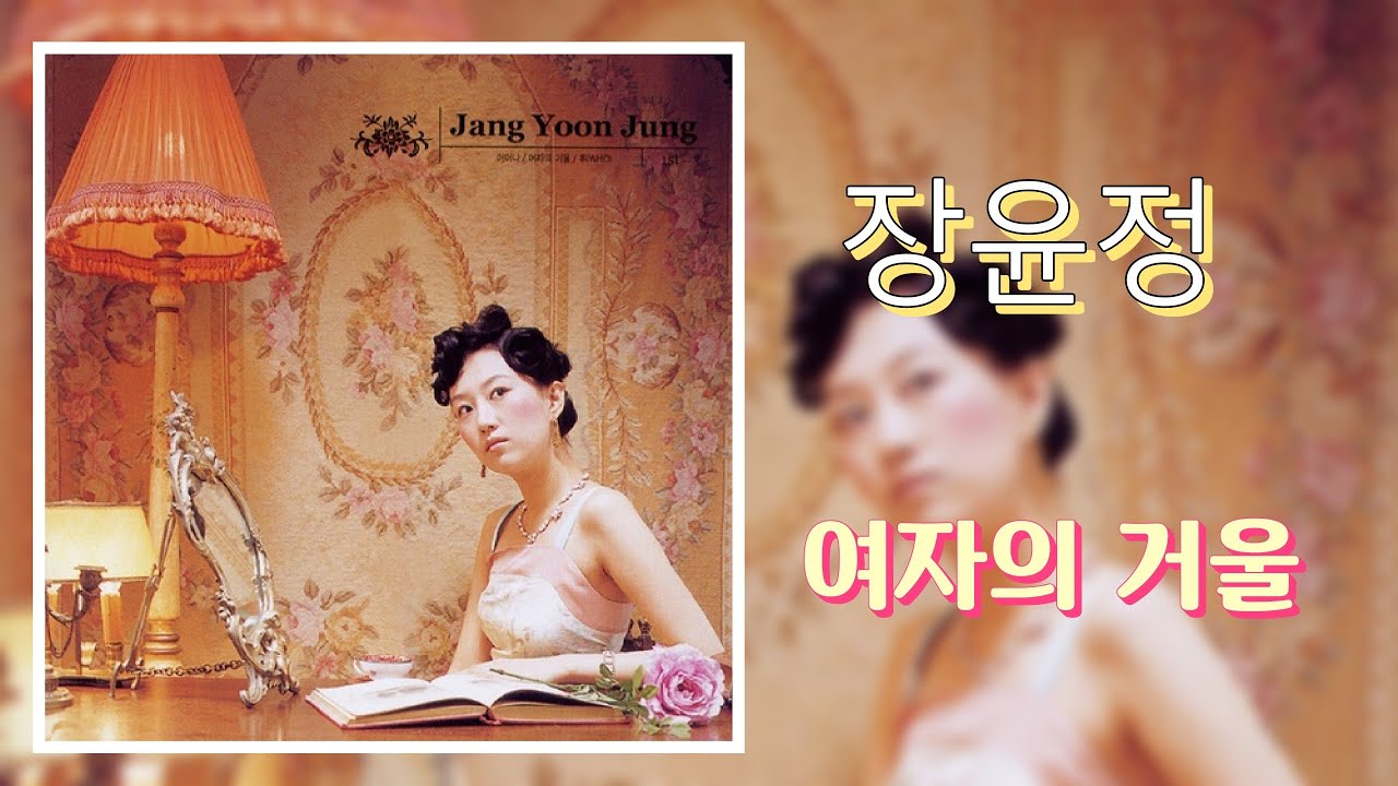 장윤정 여자의 거울 Youtube