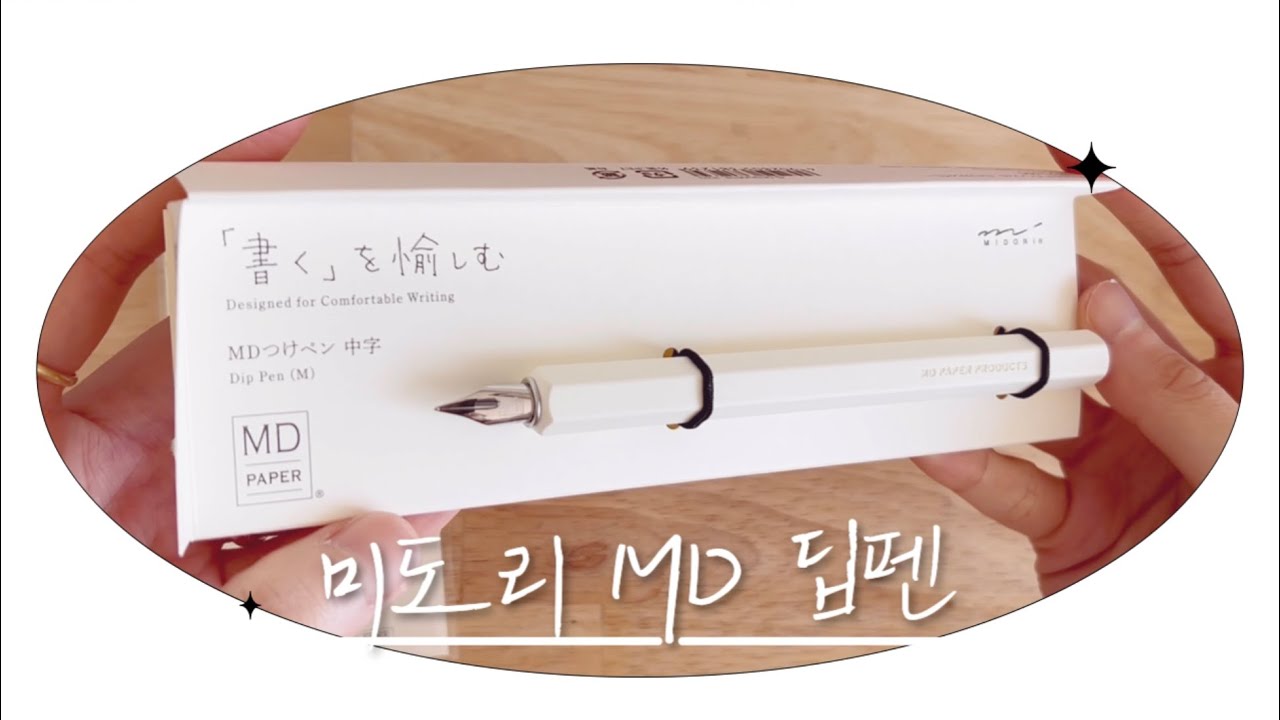 [ENG] 미도리 MD 딥펜 | Midori MD Paper Products Dip Pen - YouTube