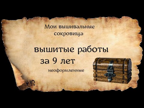 НЕОФОРМЛЕННЫЕ ВЫШИВКИ ЗА 9 ЛЕТ - YouTube