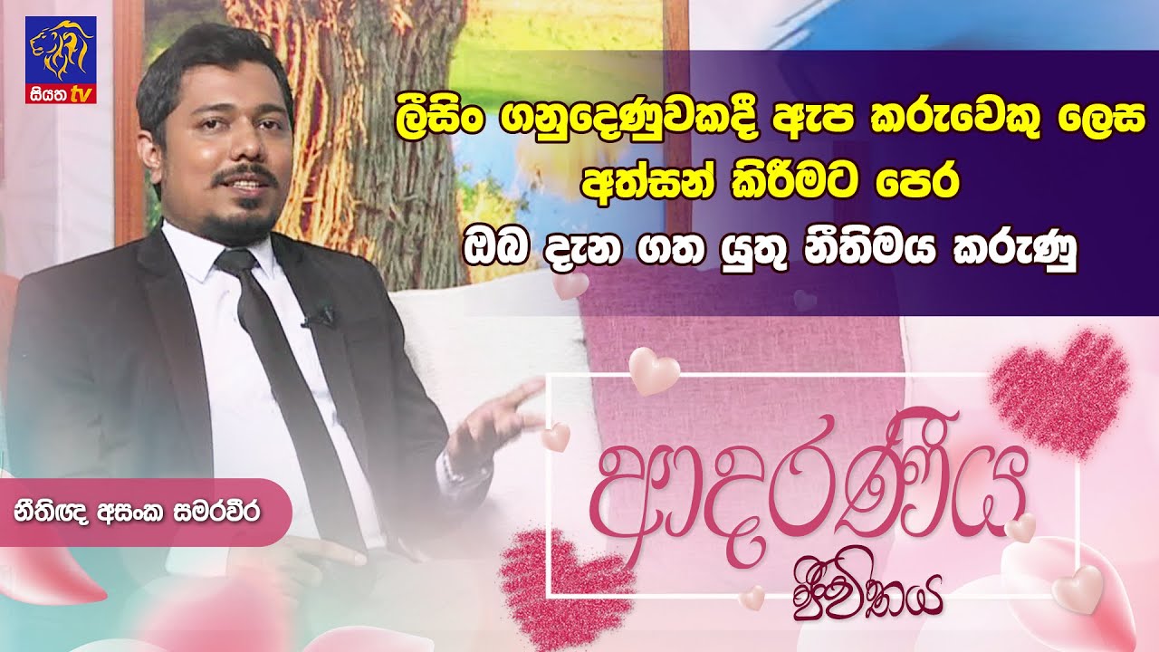 ලීසිං ගණුදෙනුවකදී ඇප කරුවෙකු ලෙස අත්සන් කිරීමට පෙර ඔබ දැන ගත යුතු නීතිමය කරුණු | Asanka ...