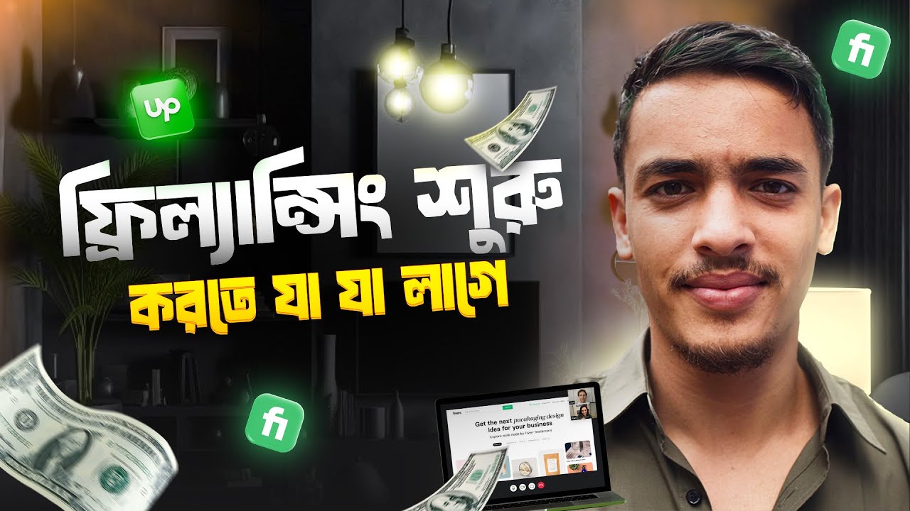 Freelancing শুরু করতে যা যা লাগে 💻 | Beginner’s Full Guide! - YouTube
