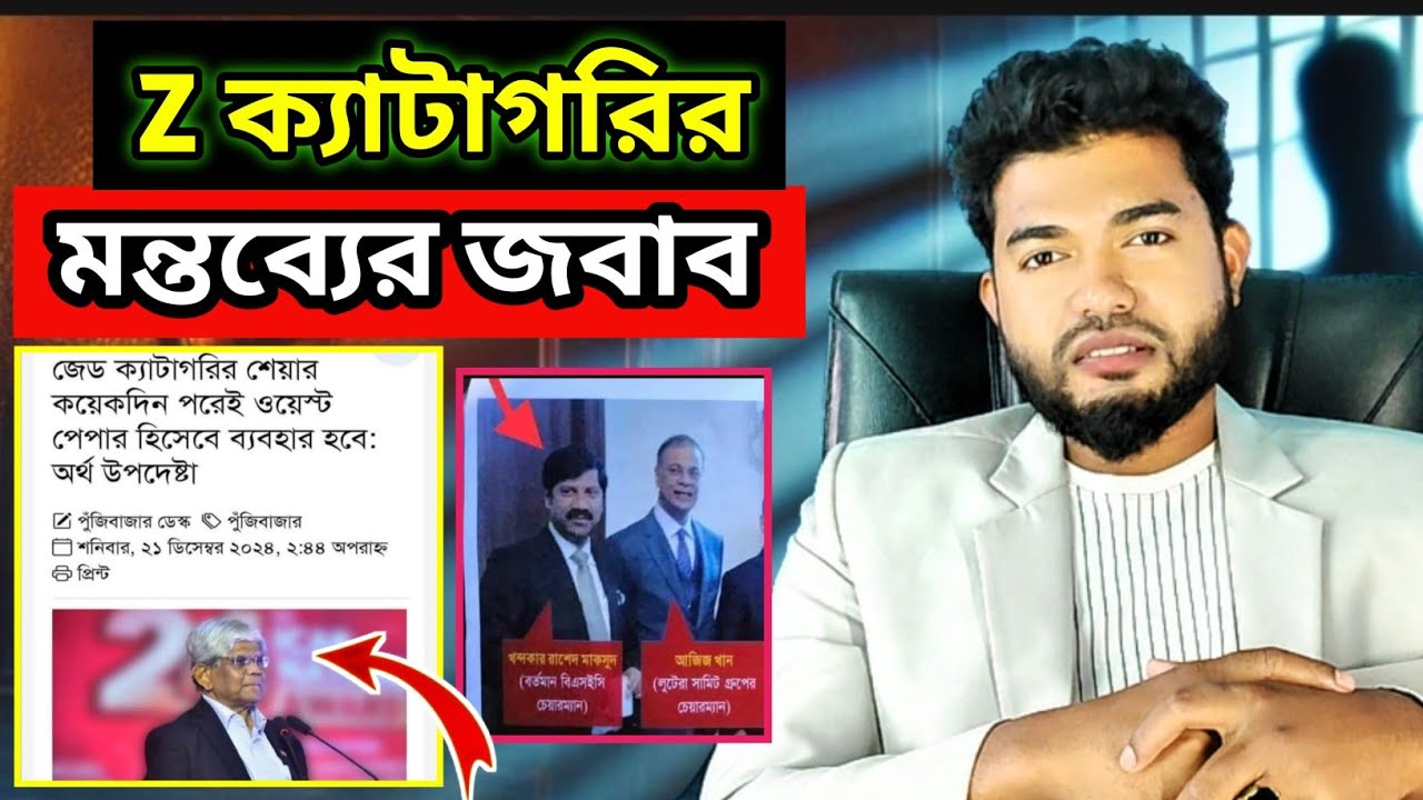 পুঁজিবাজারে Z ক্যাটাগরি নিয়ে মন্তব্যের জবাব Stock Market - Online ...