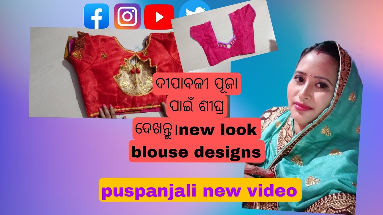 ଦୀପାବଳୀ ପୂଜା ପାଇଁ।#new look blouse design,#new blouse designs. - YouTube