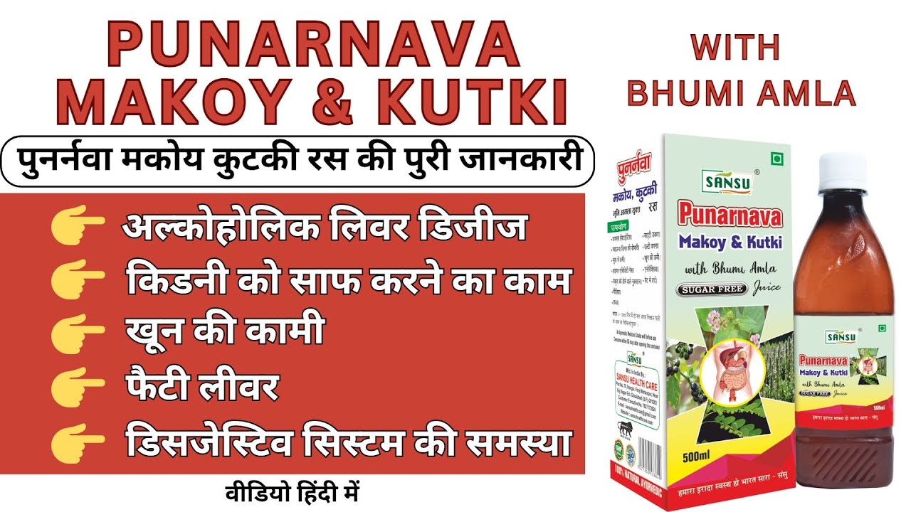 Punarnava Makoy Kutki Ras Benefits and Review | पुनर्नवा मकोय कुटकी रस के फायदे हिंदी में ...