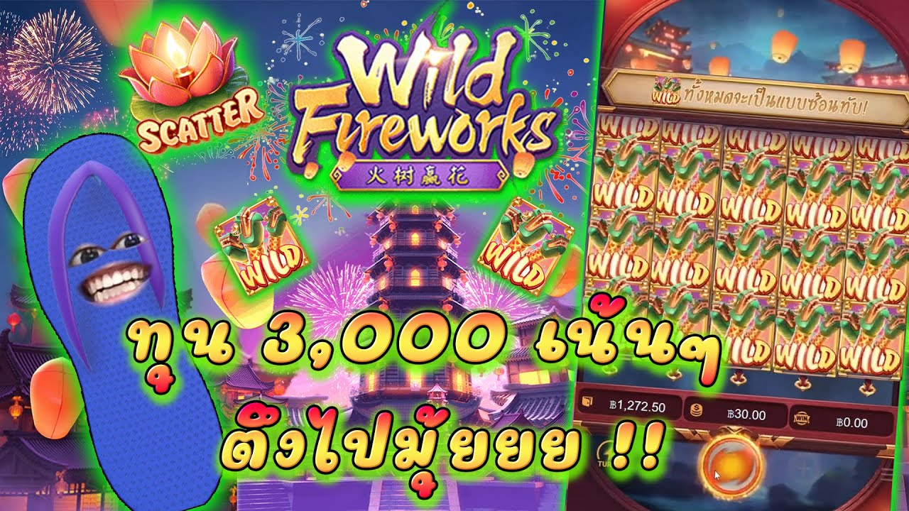 Wild Fireworks : สล็อตpg เกมส์เก่าค่ายพีจี ตึงไปมุ้ยยย | สล็อตวอเลท ...