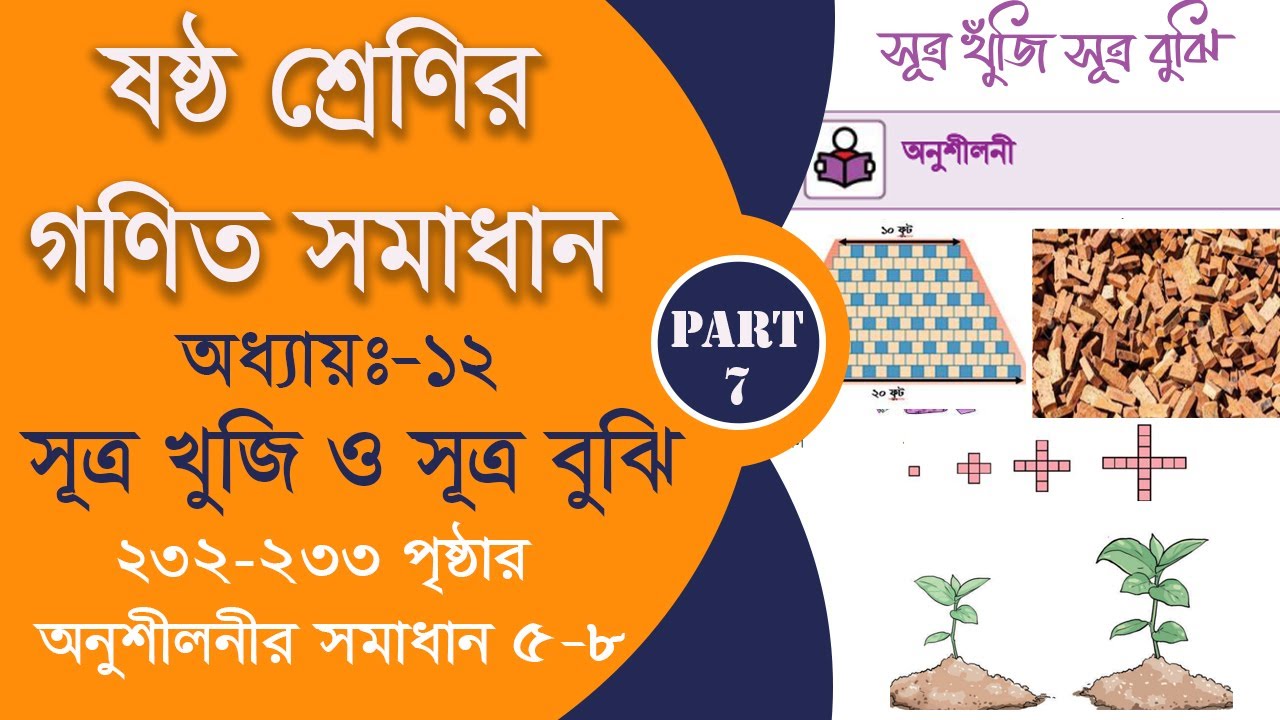 Class 6 math 232 page || সূত্র খুজি সূত্র বুঝি part-7 || ২৩২ পৃষ্ঠার ...