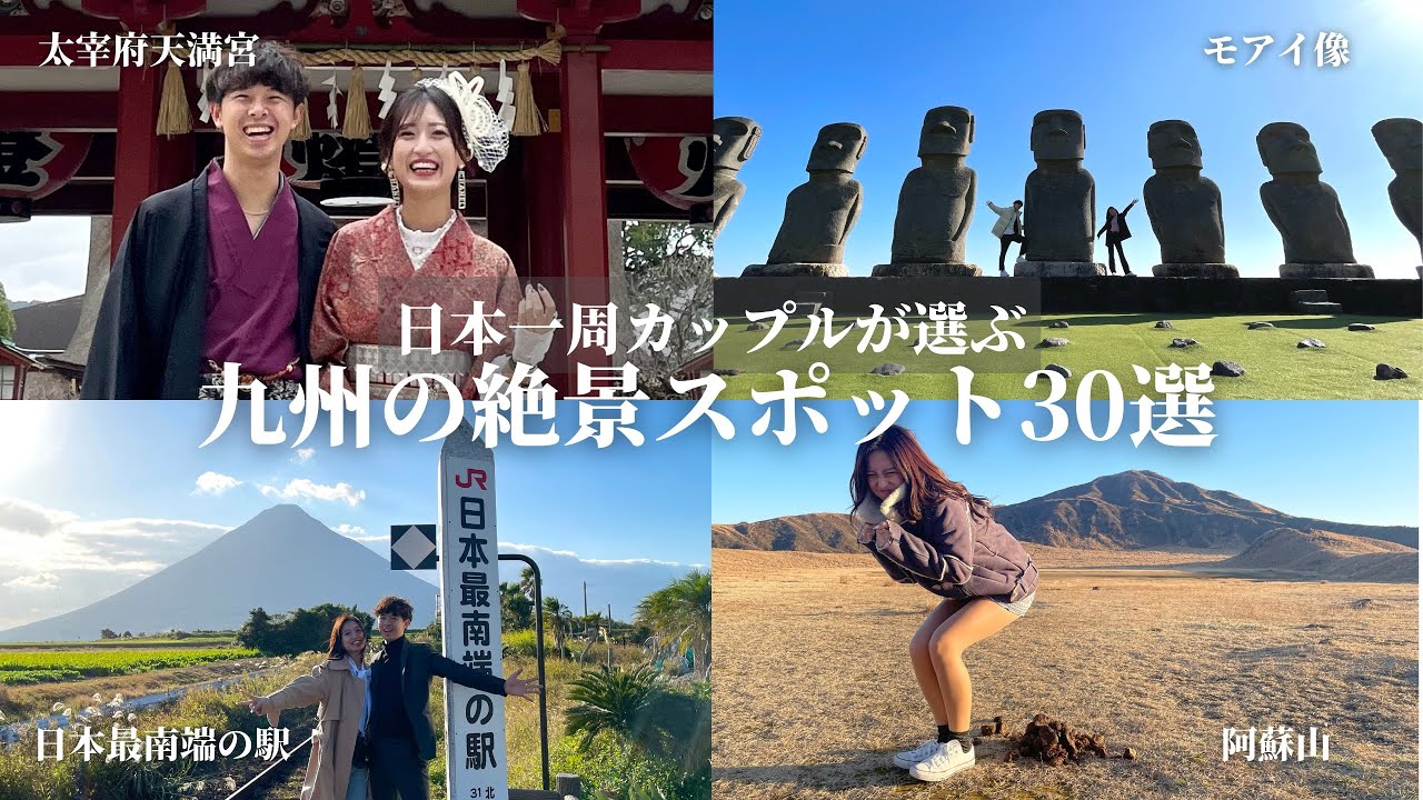 【九州一周モデルコース】日本一周旅した僕らが心の底からオススメする九州旅行 Youtube