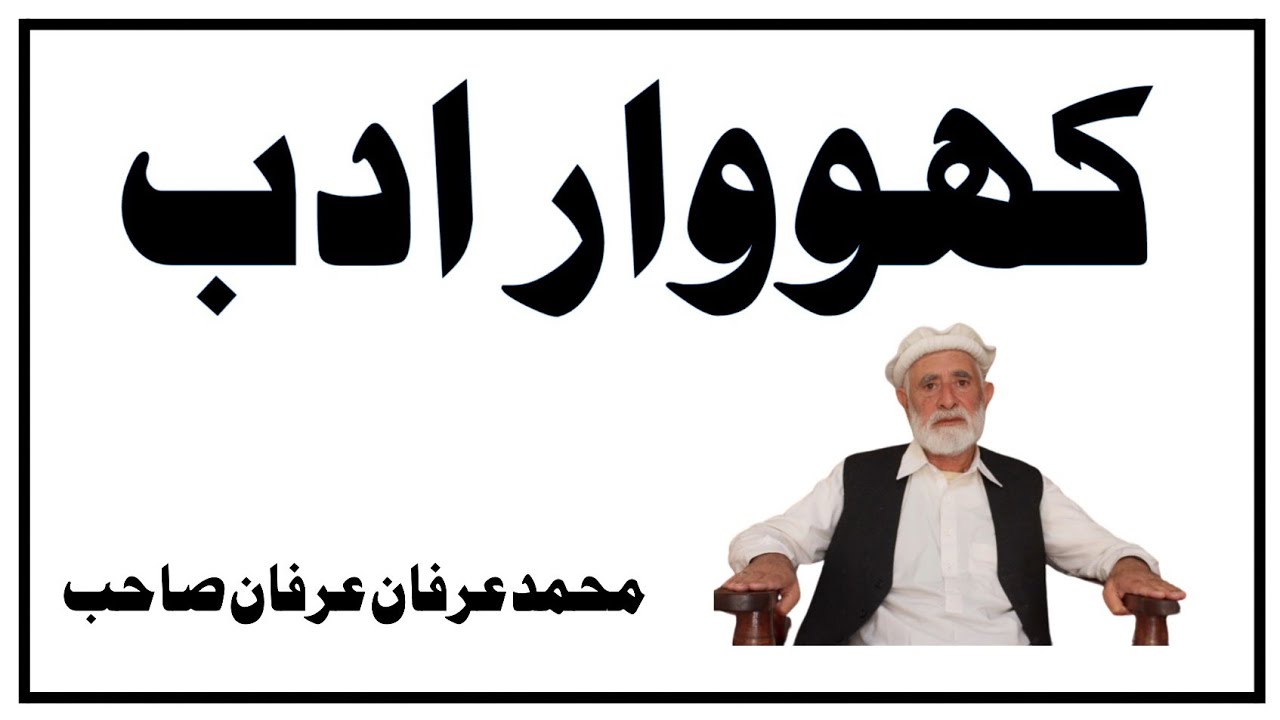 The evolution of Khowar literature | ft Muhammad Irfan Irfan | - YouTube