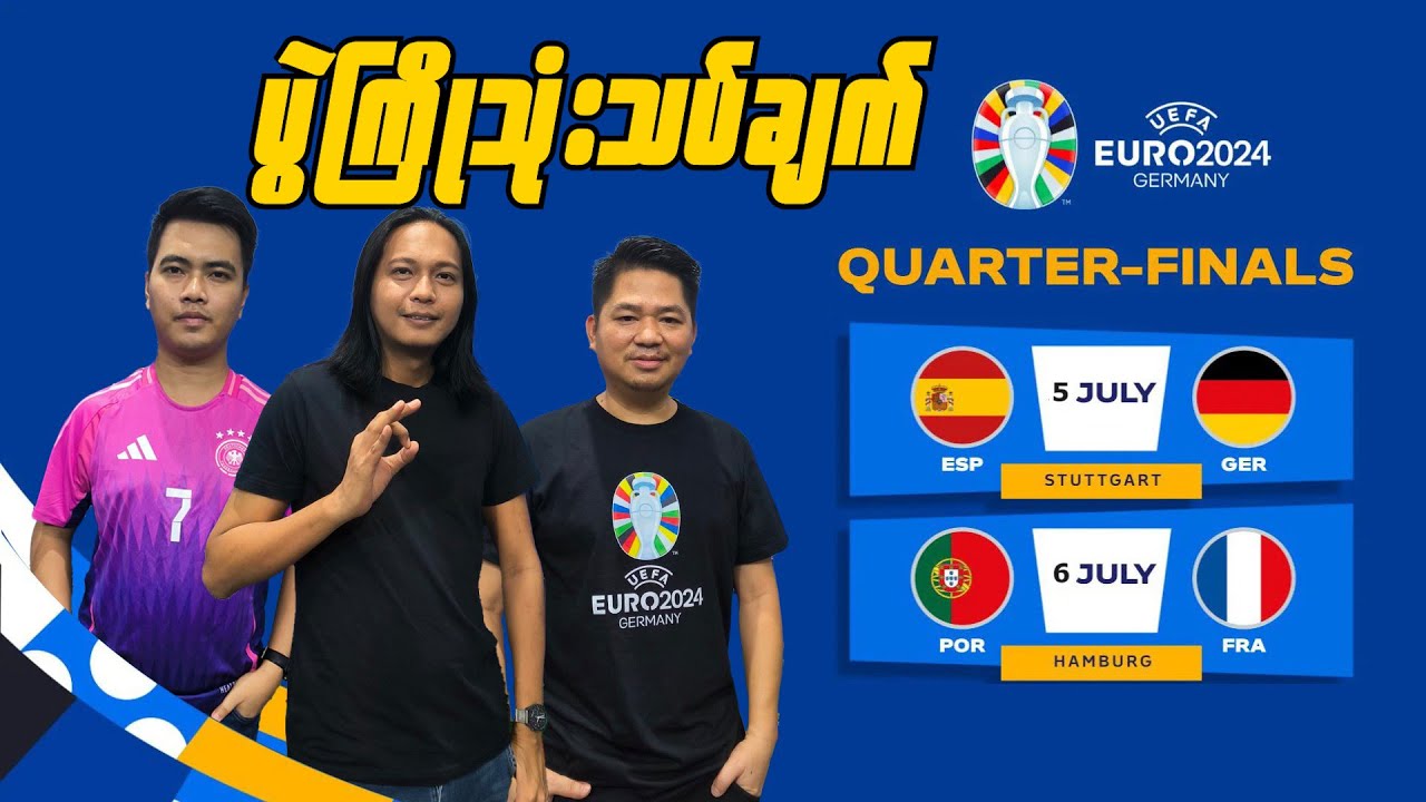 စပိန် Vs ဂျာမနီ ပွဲကြိုသုံးသပ်ချက် ၊ ပေါ်တူဂီ Vs ပြင်သစ် ပွဲကြိုသုံးသပ