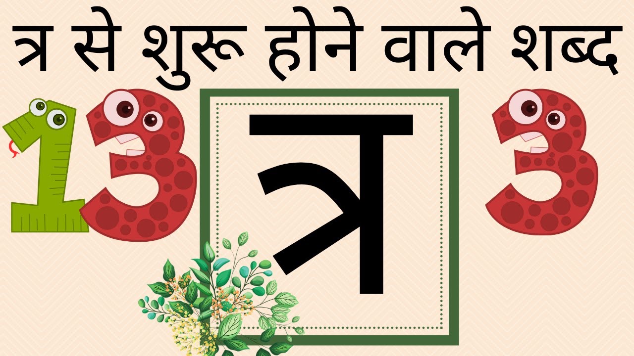 त्र से शुरू होने वाले शब्द।व्यंजन। वर्णमाला। हिंदी भाषा।words that ...