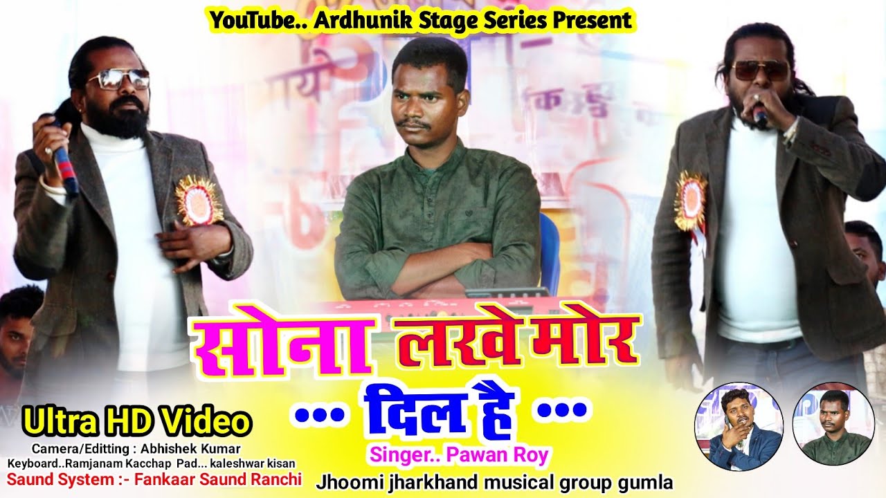 Singer Pawan Roy 🌿सोना लखे मोर दिल है 🌿Pawan Roy new stage program ...