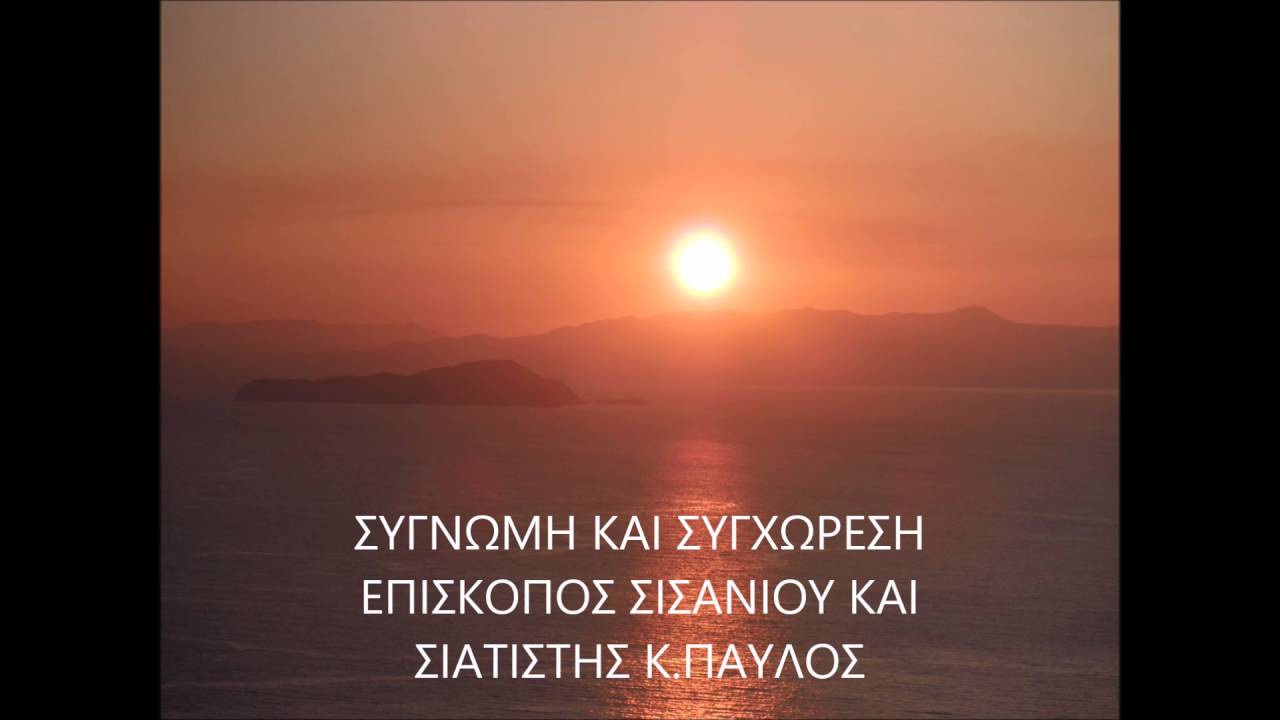ΣΥΓΝΩΜΗ ΚΑΙ ΣΥΓΧΩΡΕΣΗ ΕΠΙΣΚΟΠΟΣ ΣΙΣΑΝΙΟΥ ΚΑΙ ΣΙΑΤΙΣΤΗΣ Κ ΠΑΥΛΟΣ - YouTube