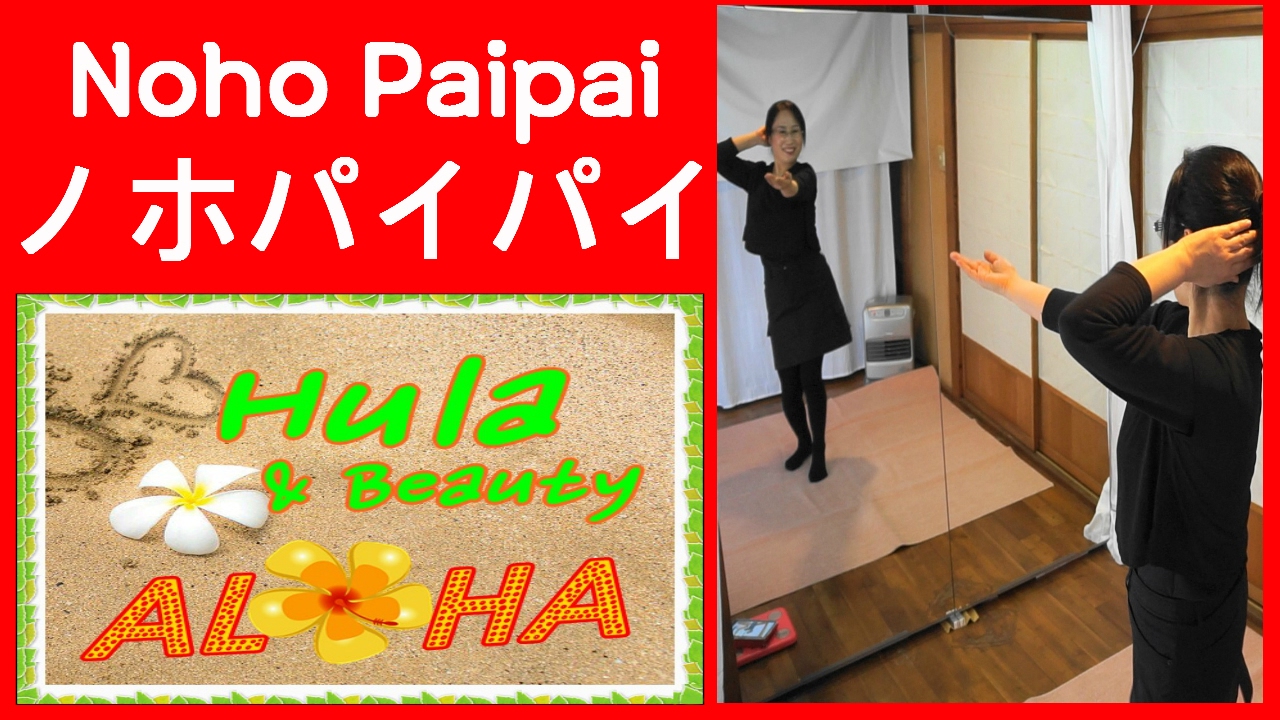 ノホパイパイ Noho Paipai(歌詞と日本語訳付き) HULA - YouTube