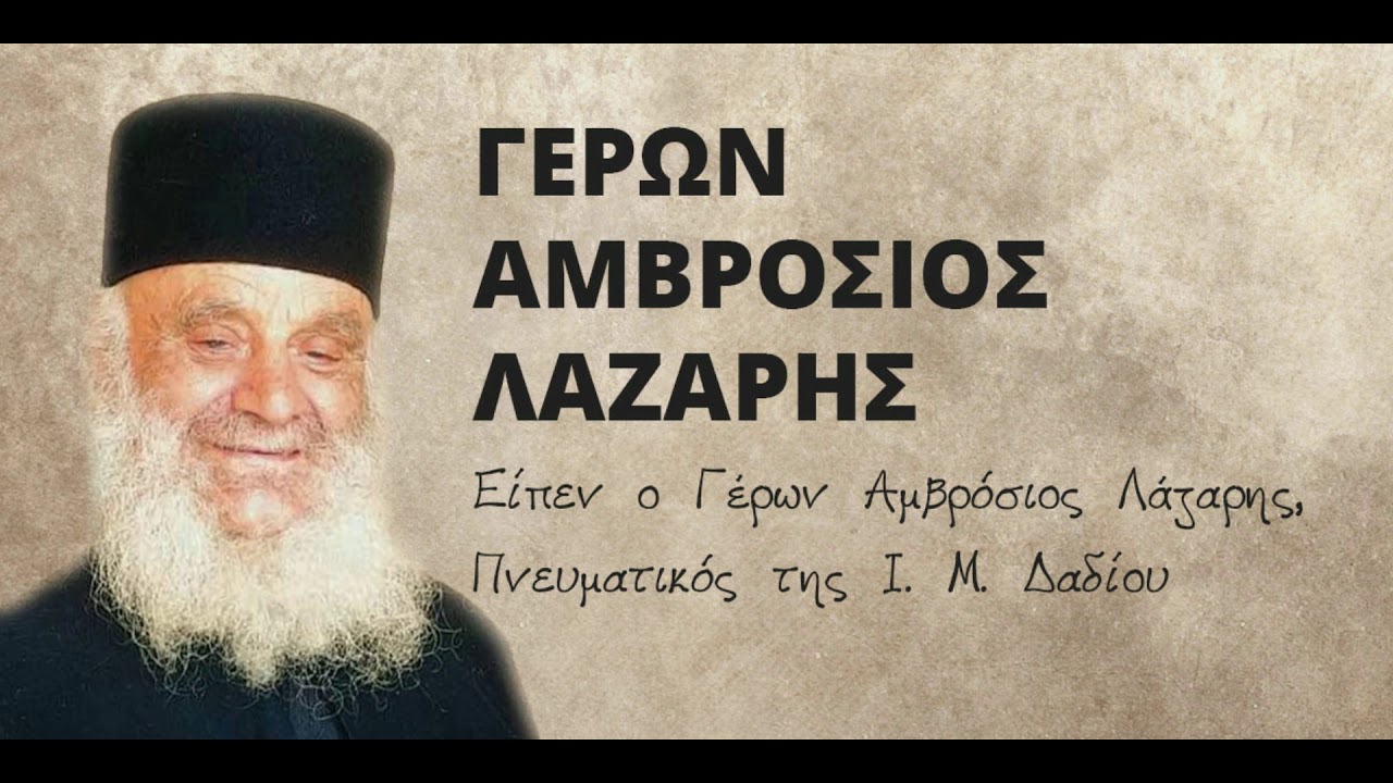 Είπεν ο Γέρων Αμβρόσιος Λάζαρης, Πνευματικός της Ι. Μ. Δαδίου - YouTube