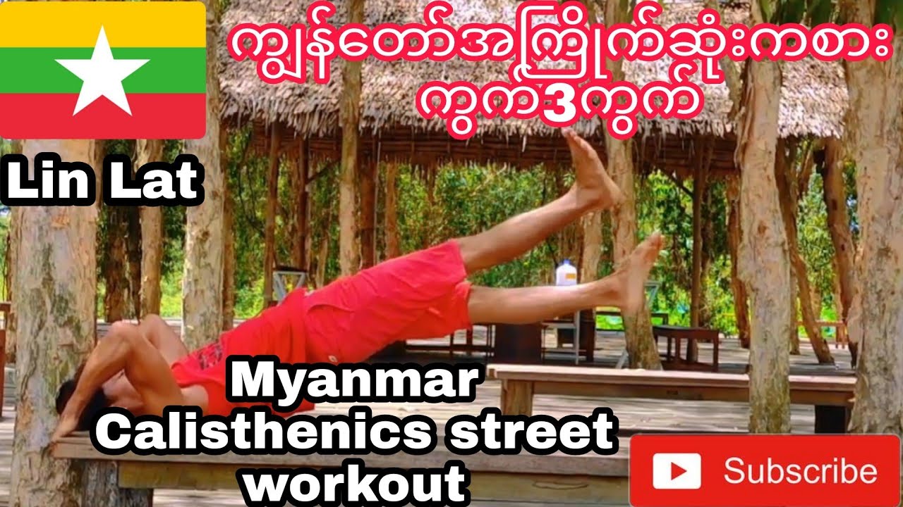 အကြိုက်ဆုံးကစားကွက်၃ကွက်Dragon flag frontlever handstand pushups ...