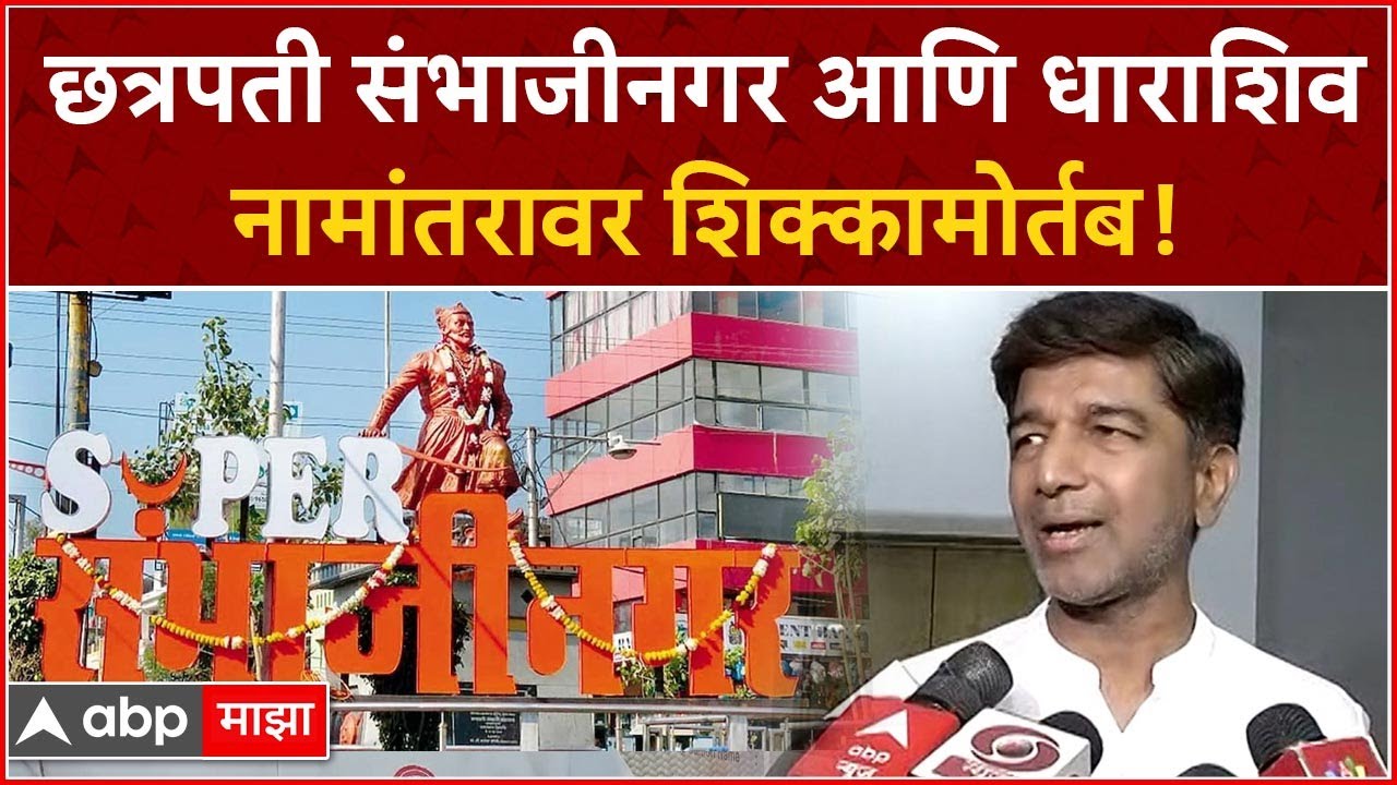 Prashant Bamb : नामांतराच्या निकालावर प्रशांत बंब यांची प्रतिक्रिया ...