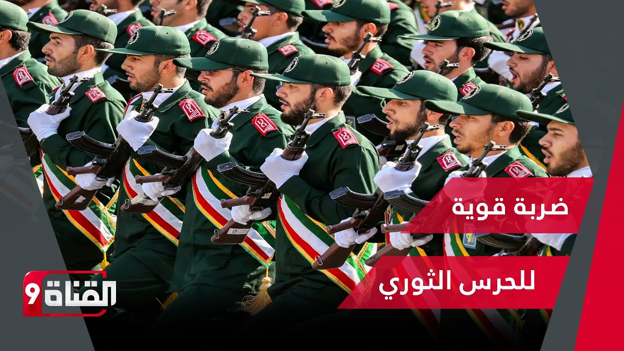 عقوبات جديدة على الحرس الثوري الإيراني Youtube