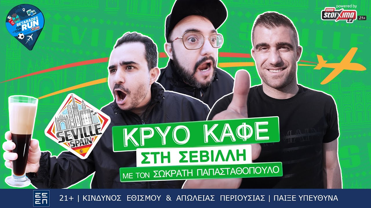 ΠΙΝΟΥΜΕ ΚΑΦΕ ΜΕ ΠΑΠΑΣΤΑΘΟΠΟΥΛΟ ΣΤΗ ΣΕΒΙΛΛΗ | Betarades on the Run - YouTube