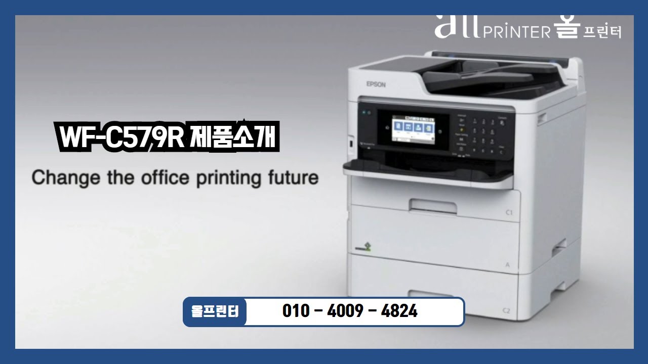C579r 실제 설치사진 | 엡손 비즈니스젯 컬러복합기
