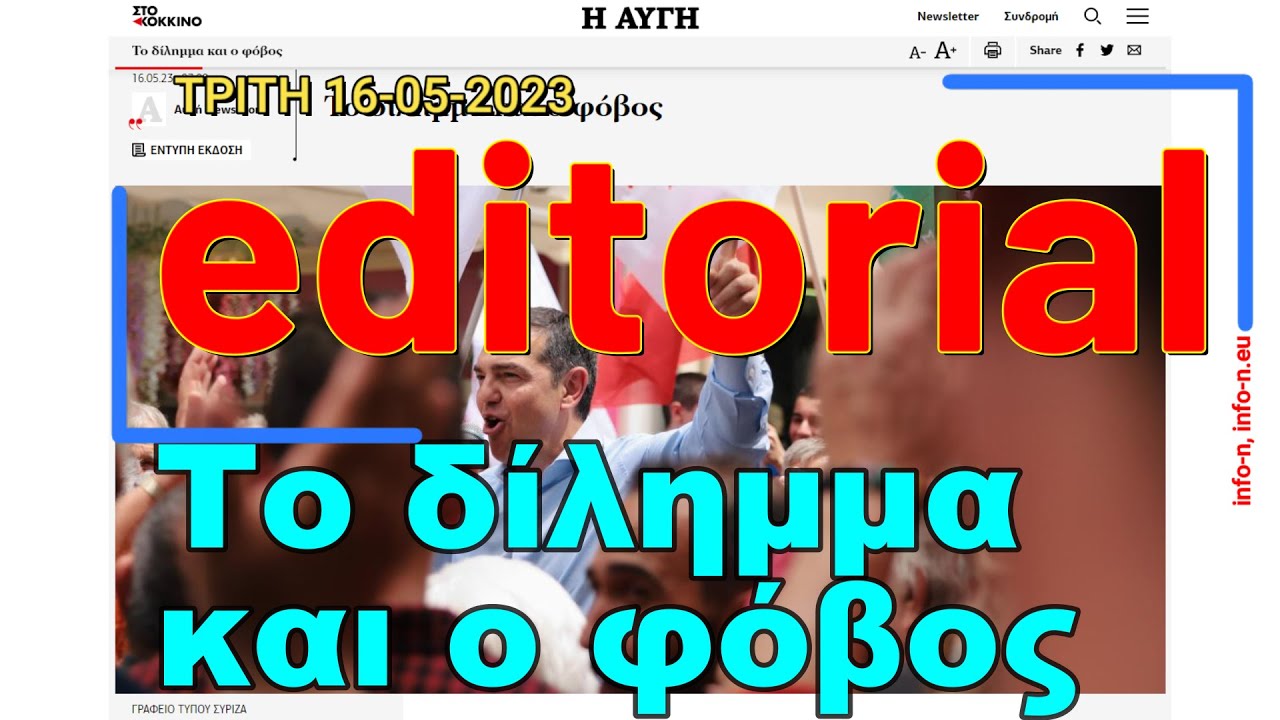 Το editorial,Η ΑΥΓΗ,Το δίλημμα και ο φόβος, ΤΡΙΤΗ 16 05 2023 , info-n ...