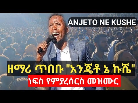ዘማሪ ጥበቡ ዳንኤል "አንጄቶ ኔ ኩሼ "ወላይትኛ መዝሙር #Singer Tibebu Daniel /"Anjeto Ne ...