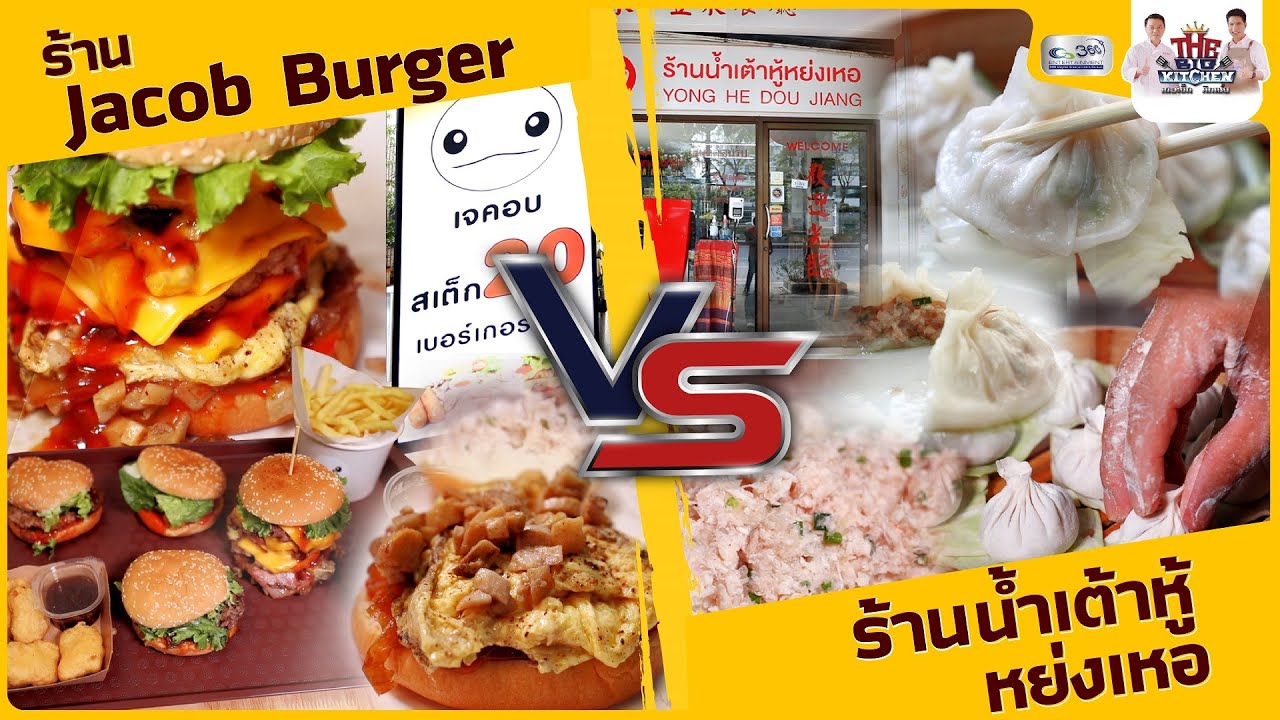 "ร้าน Jacob Burger" VS "ร้านน้ำเต้าหู้หย่งเหอ" | Street Food on The Big ...