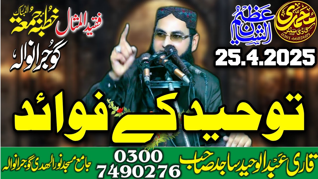 Molana Qari Abdul Waheed Sajid 25.4.2025 Topic :- Toheed kay Fowaid | Khutbah Jumah Latast New ...