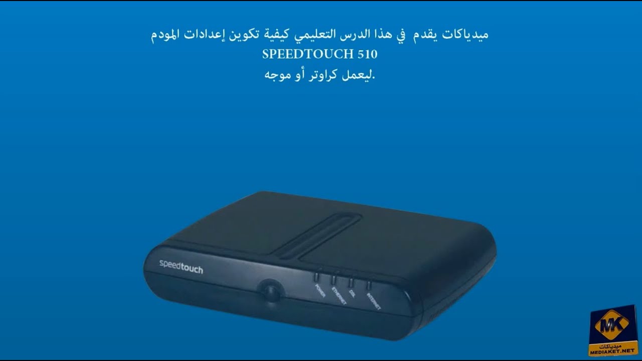 SPEEDTOUCH 510 modem - درس تعليمي حول كيفية إعداد المودم ليعمل كراوتر ...