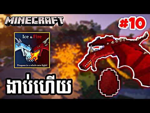 បាញ់ទាល់តែងាប់🤣 - Minecraft | Ice and Fire Modpack | #10 - YouTube