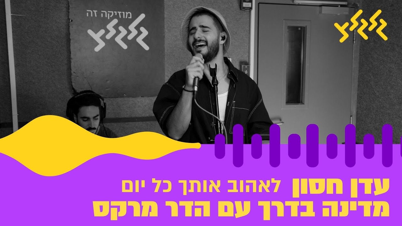 עדן חסון לאהוב אותך כל יום מתוך מדינה בדרך עם הדר מרקס Youtube